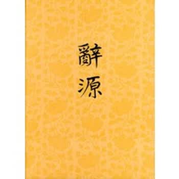 辞源 修订本 第三册 商务印书馆辑部  广