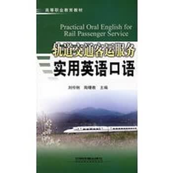 轨道交通客运服务实用英语口语 刘伶俐,陶曙教 中国铁道出版社