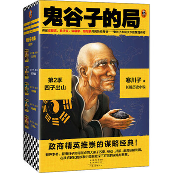 鬼谷子的局 第2季 四子出山(1-3) 图书