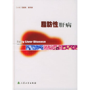 脂肪性肝病【正版图书】