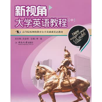 新视角大学英语教程(中)