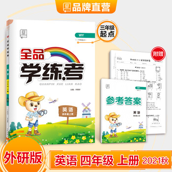 全品学练考 4四年级上册 英语 外研版WY三年级起点 小学同步练习册 基础巩固训练 2021秋