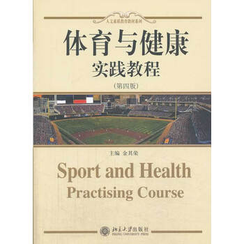 体育与健康 实践教程(第四版)