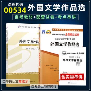 备考2022 自考2本套装全新正版自考00534 0534外国作家作品专题研究（00813 吉林省选用） 外国文学作品选2013年版教材+自考通试卷