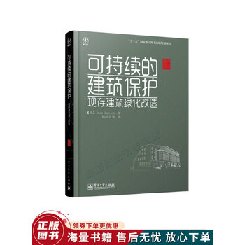 可持续的建筑保护：现存建筑绿化改造