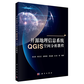 开源地理信息系统QGIS空间分析教程 蒋湧