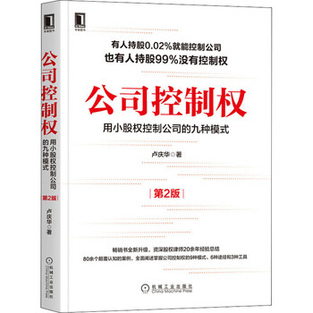 公司控制权：用小股权控制公司的九种模式 卢庆华 公司控制权争夺与股权激励安排 合伙人制度有效激励不失控制权方案架构设计 图书