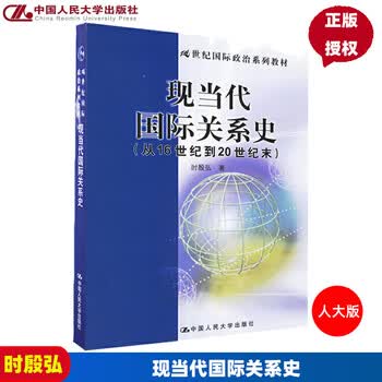 现当代国际关系史(从16世纪到20世纪末)(“十一五”规划；21世纪国际政治系列教材)时殷弘中国人民