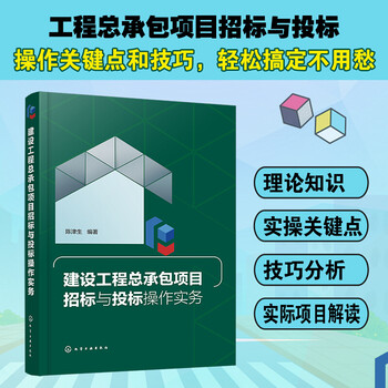 建设工程总承包项目招标与投标操作实务