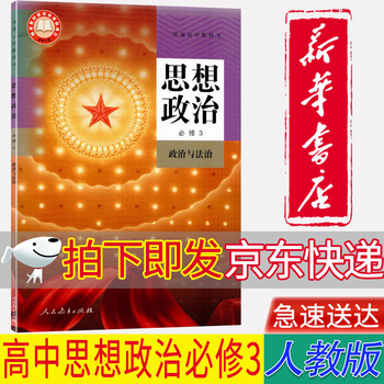 【新华书店正版】新版人教版部编版高中思想政治必修三3政治与法制课本高中思想政治必修三课本教材教科书