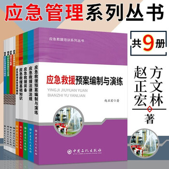 【应急救援培训系列丛书 9册】 应急指挥与处置等+应急救援培训系列丛书 应急救援装备