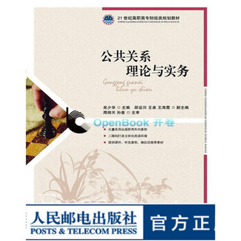 公共关系理论与实务