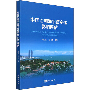 中国沿海海平面变化影响评估