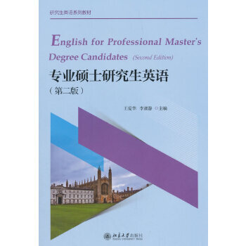 硕士研究生英语 王爱华 李淑静 北京大学出版社