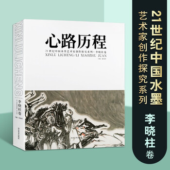 心路历程 21世纪中国水墨艺术家创作探究系列 李晓柱卷 中国绘画书籍 水墨画鉴赏 河北美术出版社