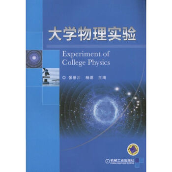 大学物理实验 张景川 杨瑛主编