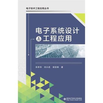 包邮：电子系统设计与工程应用电子与通信 高中以上图书