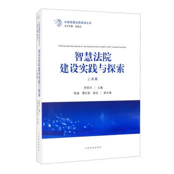 智慧法院建设实践与探索（上海篇）