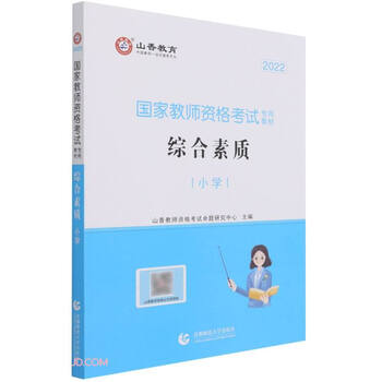 综合素质(小学2022国家教师资格考试专用教材)