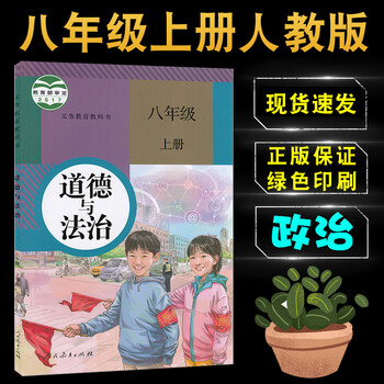 2021年适用人教版八年级上册道德与法治课本教材教科书人民教育出版社初二8年级上学期政治书课本人教版