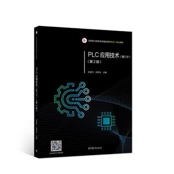 PLC应用技术（西门子）（第2版）9787040529951
