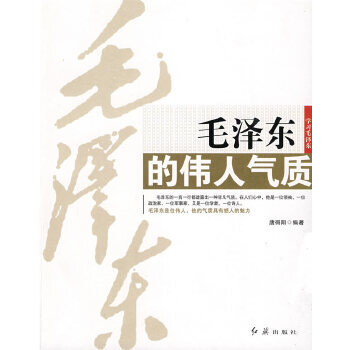 毛泽东的伟人气质【正版图书】