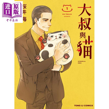 漫画 大叔与猫 1 桜井海 台版漫画书 东立