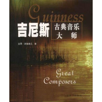 吉尼斯古典音乐大师 [英]谢德维克