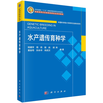 水产遗传育种学(科学出版社十三五普通高等教育研究生规划教材)