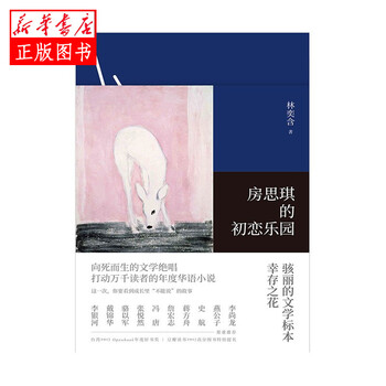 房思琪的初恋乐园北京联合出版有限公司林奕含新华书店正版图书