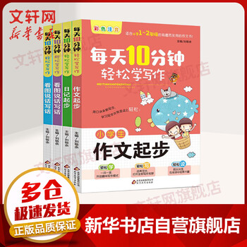 小学生作文书每天10分钟轻松学写作 黄冈作文大全一二年级日记起步作文起步看图说话写话
