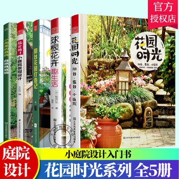 【全5册】阳台花园打造记+超实用小庭院景观设计+小而美的庭院自然风庭院+花园时光:阳台、露台、小庭院
