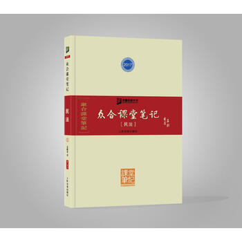 2017众合课堂笔记 1 民法 专著 孟献贵编著 2017 zhong he ke tang bi