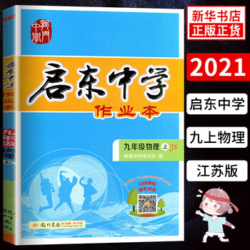 【科目自选】启东中学作业本九年级上下册 初三9年级上下册课本教材全解课时同步教材基础训练天天练课时练 21版物理上册 苏科版 定价：39.8