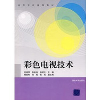 彩色电视技术 吕淑琴 清华大学出版社 吕淑琴