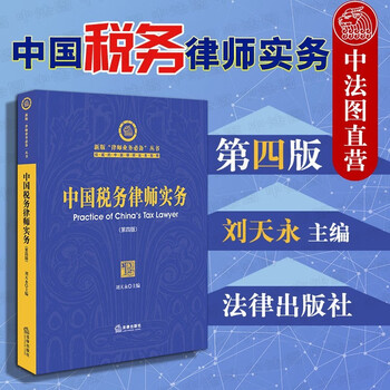 正版 中国税务律师实务 第四版第4版 刘天永 律师业务丛书指南 涉税法律服务监管制度 律师非诉类业务