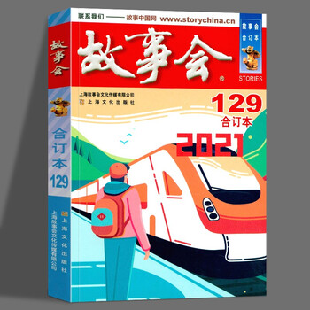 【多规格】故事会杂志2018年2019年2020年2021年2022年合订本第137/119/128/129/132期/134/135/136期 故事会文摘版合订本 第22辑21辑 2021年故事会合