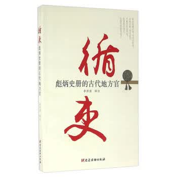 【正版图书】循吏 彪炳史册的古代地方官