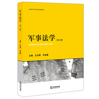 军事法学（第二版）