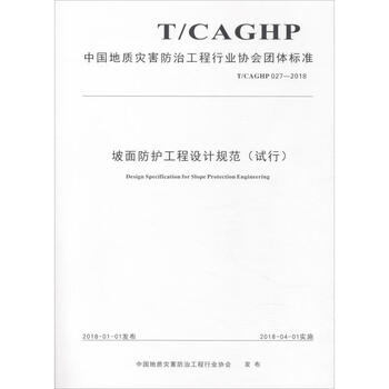 坡面防护工程设计规范(试行) T/CAGHP 027-2018