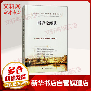 【正版包邮】博弈论经典 诺贝尔经济学奖获得者丛书