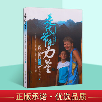 是什么带来力量 乡村儿童的教育 卢安克 中国致公出版社 教育学书籍 正版