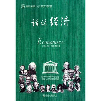 话说经济/轻松阅读小书大思想