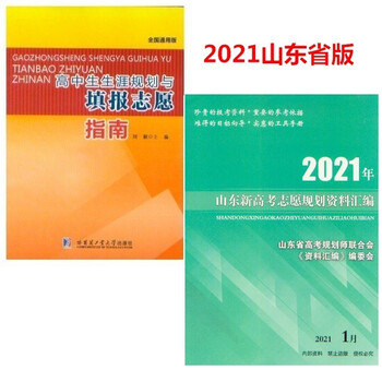 山东省版 2021山东新高考志愿规划资料汇编 高中生生涯规划与填报志愿指南
