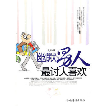 幽默的男人讨人喜欢【正版图书，放心下单】