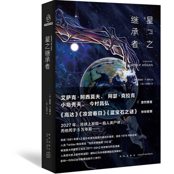 星之继承者 （英）詹姆斯？P. 霍根