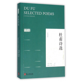 杜甫诗选(汉英对照)/中国经典外文读库