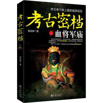 考古密档 郁金峰 著