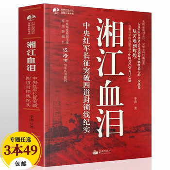 【包邮】军事人物开国大将 湘江血泪定价49.8