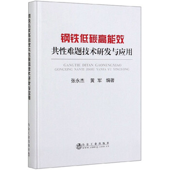 正版书籍 钢铁低碳高能效共性难题技术研发与应用 张永杰黄军钢铁行业节能减排的技术人员以及钢铁工程设计使用和维护的技术人员